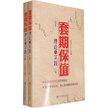 套期保值理论与实践