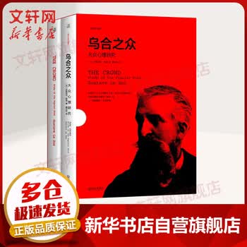 乌合之众 大众心理研究 英汉双语修订版 套装共2册