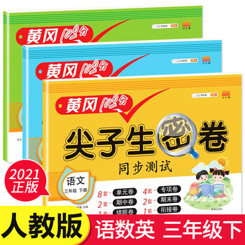 2021新 黄冈100分尖子生密卷三年级下册语文数学英语试卷全套人教版同步测试题