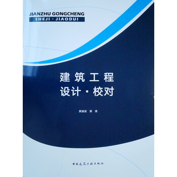 建筑工程设计·校对