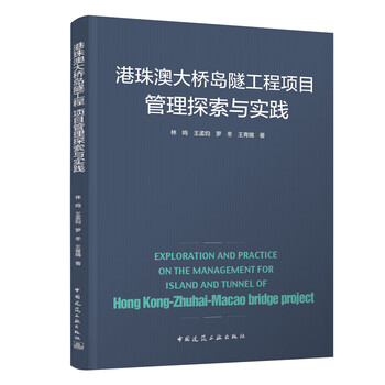 港珠澳大桥岛隧工程项目管理探索与实践