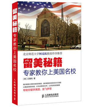 留美秘籍专家教你上美国名校 [美]王镜纯