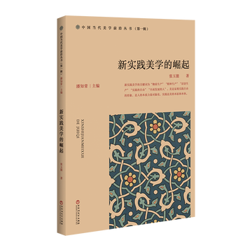 新实践美学的崛起/中国当代美学前沿丛书