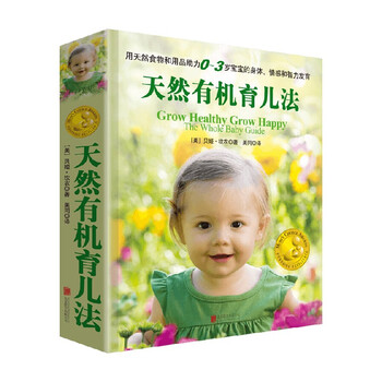 天然有机育儿法 贝姬·坎农 著 育儿