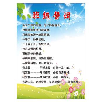 初中高中教室班级布置挂图宣传画班级誓词励志标语墙贴画SCZ SCZ06 班级誓词 70*50厘米 覆膜防水PP贴纸