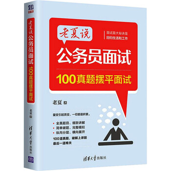 老夏说公务员面试 100真题摆平面试 图书