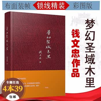 【包邮】佛教研究著作钱文忠作品 梦幻圣域木里（定价38）