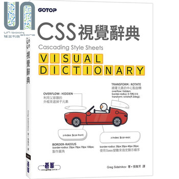 CSS视觉辞典 CSS Visual Dictionary台版 Greg Sidelnikov 碁峰