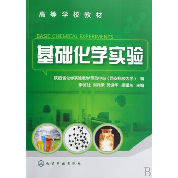 基础化学实验(高等学校教材)