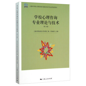 学校心理咨询专业理论与技术