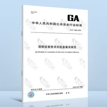 GA/T 1660-2019	视频侦查技术实验室建设规范	