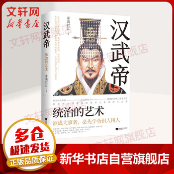 汉武帝 统治的艺术