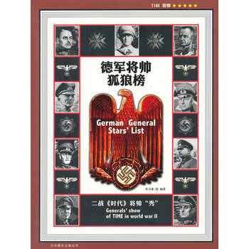 德军将帅狐狼榜【正版图书】