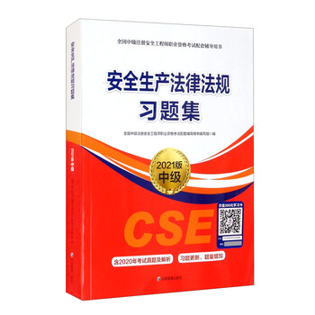 安全生产法律法规习题集：2021版（中级）