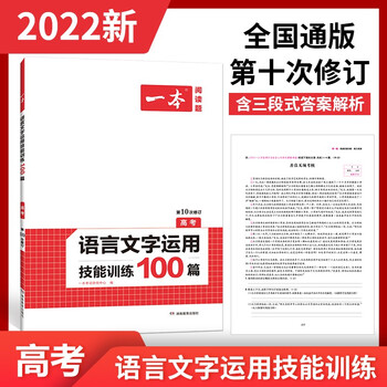 2022年一本高考 高中语文语言文字运用技能训练100篇 第10次修订全国通版含高考真题专项训练