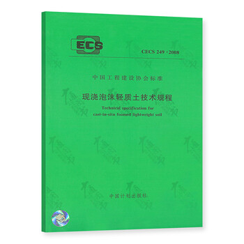CECS 249:2008  现浇泡沫轻质土技术规程