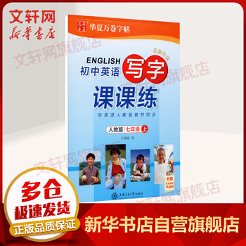 2021年秋 七年级上册初中生同步写字课课练 英语人教版 华夏万卷初一于佩安手写体斜体英语字帖