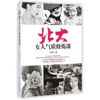 北大女人气质修炼课