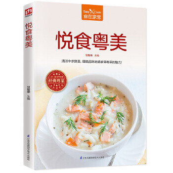 悦食粤美【保证正版】
