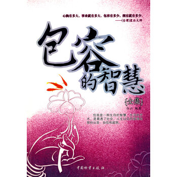 包容的智慧全集