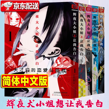 辉夜大小姐想让我告白1-5册【套装5本】简体中文版 天才们的恋爱头脑战日本校园漫画书 天津人民美术出版社