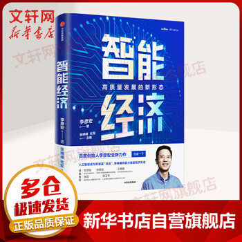 智能经济 高质量发展的新形态