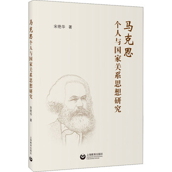 马克思个人与国家关系思想研究