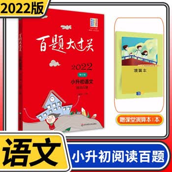 【科目自选】2022版百题大过关小升初小学六年级毕业总复习专项训练题名校冲刺刷题基础知识小考练习题 语文阅读百题