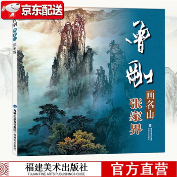 曾刚画名山 张家界 动态写生山水彩墨画册页当代唯美作品临摹收藏欣赏技法解析大全教材专业美术绘画入门基