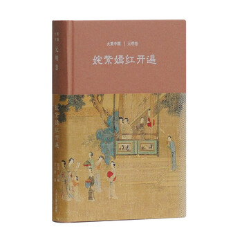 姹紫嫣红开遍-大美中国(元明卷)