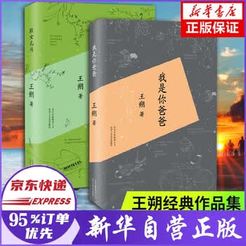 【全套2册】致女儿书+我是你爸爸 王朔作品文集
