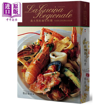 义大利的地方料理 港台原版 柴田书店 远足文化 精装 西式料理 西餐 意大利美食