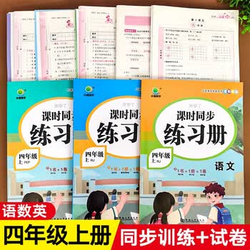 四年级上册同步练习全套三册 人教版语文数学英语专项训练教材配套练习册试卷练习题一课一练练习册 同步练习册四4上语数英