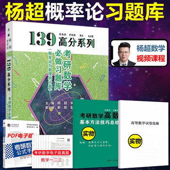 【现货速发】杨超备考2023考研数学必做习题库 概率论与数理统计篇 数学一三 考研练习题 139考研