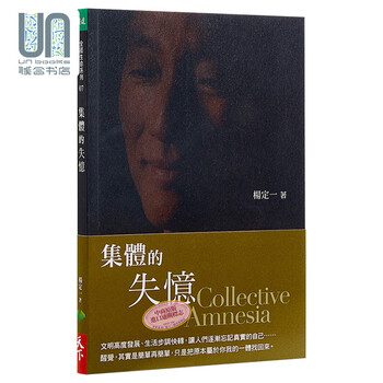 集体的失忆 港台原版 杨定一 天下生活出版