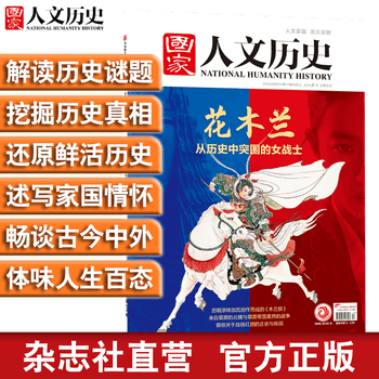 2020年《国家人文历史》文史参考 期刊杂志【单本多期】 2020年9月上第17期花木兰从历史中突围的女战士