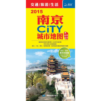 【新华书店 自营京送】2015南京CITY城市地图 中图北斗文化传媒 中国地图出版社