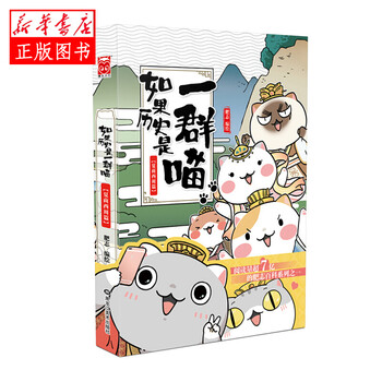 如果历史是一群喵：夏商西周篇 肥志绘 黑龙江美术出版社新华书店正版图书