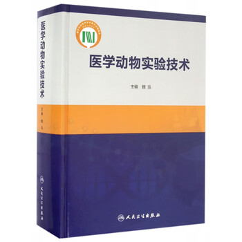 医学动物实验技术(精)