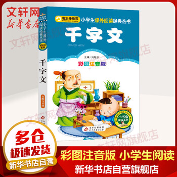千字文 彩图注音版 小学生读物一二年级课外阅读书籍