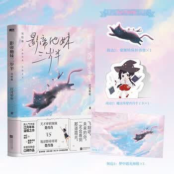 影帝他妹三岁半.完结篇（高人气作者江月年年继《峨眉派偶像》《你头上有光环》之后的温情力作）