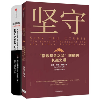 债务危机+坚守 指数基金之父 （2册） 正版
