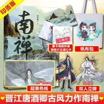 印签版 南禅唐酒卿【定制帆布包+双立牌+超美色纸】南禅小说实体书 将进酒全套小说未删减正版古风青春言情小说书 新华文轩 图书