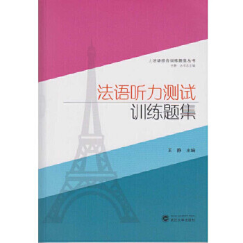 法语听力测试训练题集【正版图书】