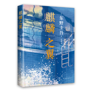 麒麟之翼(2021版)