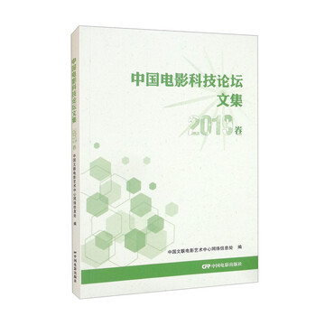 中国电影科技论坛文集·2019卷