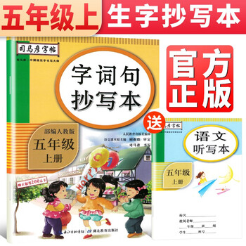 司马彦生字抄写本五年级上册语文部编人教版 小学生5五年级上册语文教材同步训练看拼音写词语生字组词司马彦字帖临摹专项练习册