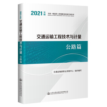 交通运输工程技术与计量：公路篇（2021年版）