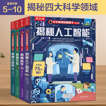 【组合一套】乐乐趣揭秘系列 翻翻书儿童科普童书全系列 3D立体书科普读物儿童科普绘本 3-6-10岁 揭秘人工智能+计算机+科学+火车
