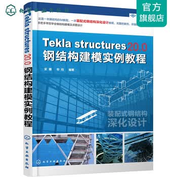 Tekla Structures 20.0 钢结构建模实例教程